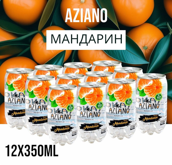 Газированный напиток AZIANO Mandarin (Азиано Мандарин), 350 мл * 12шт ...