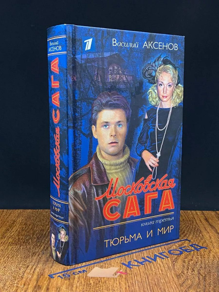 Московская сага. Книга третья. Тюрьма и мир - купить с доставкой по ...