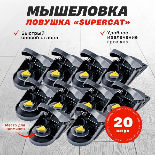 Пластиковая мышеловка SuperCat, 20 шт. купить на OZON по низкой цене ...