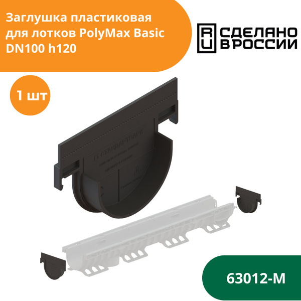 Заглушка глухая для водоотводного лотка PolyMax Basic h120 (сечение 100) Standartpark ...