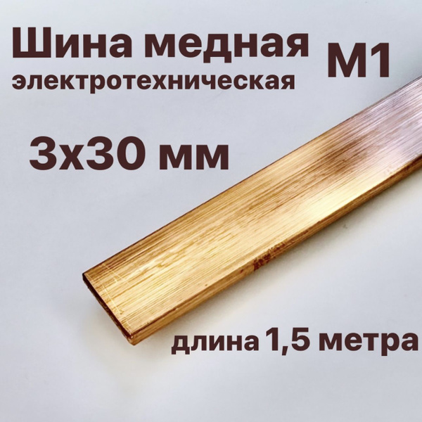 Медная шина М1 3х30х1500 мм электротехническая полоса - купить с ...