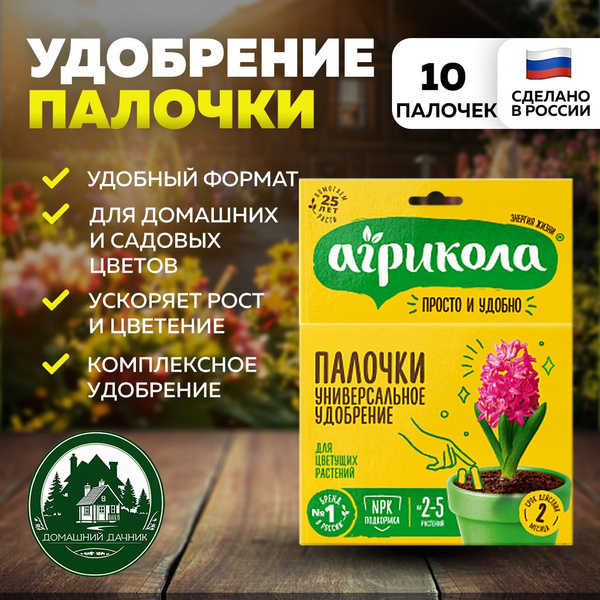 Комплексное удобрение в палочках для цветущих домашних и садовых ...