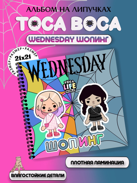 Альбом на липучках Тока Бока/Toca Boca "Уэнсдей/Wednesday" купить на OZON по низкой цене в ...