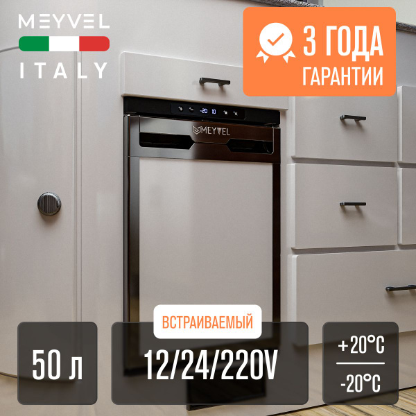 Автохолодильник компрессорный Meyvel AF-DB50X/ Автохолодильник 12в 24в ...