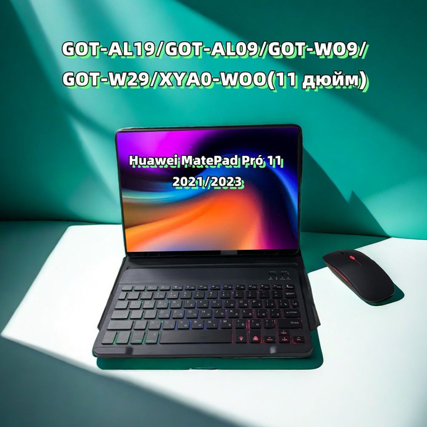 подходит для Huawei MatePad PRO 11 /TGR-W09,Русская клавиатура + мышь ...