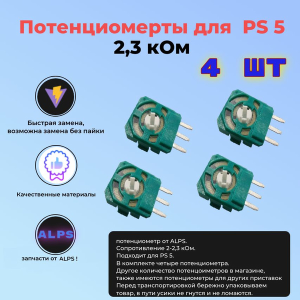 Потенциометр 2.3 кОм для 3d стика геймпада, джойстика PS5 4 шт - купить ...