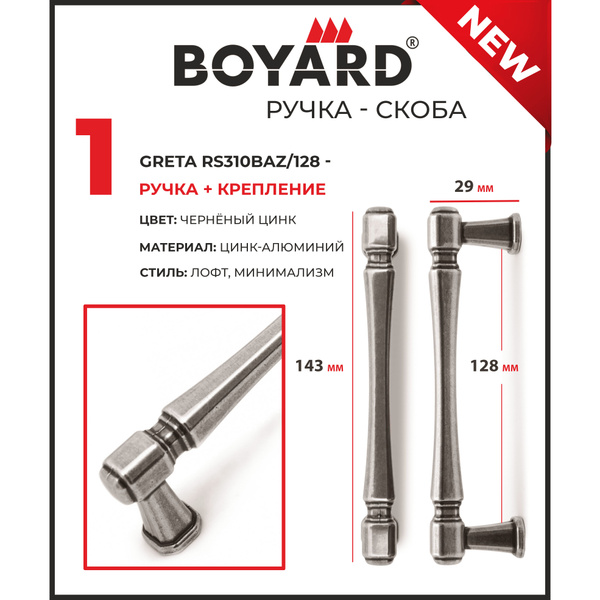 Ручка мебельная - скоба, прямая GRETA RS310BAZ - Чернёный старинный ...