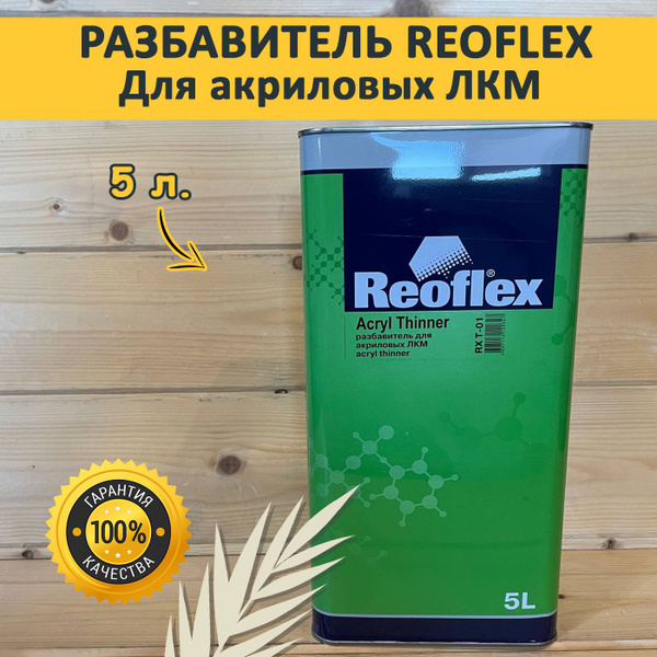 Разбавитель автоэмали Reoflex по низкой цене с доставкой в интернет ...