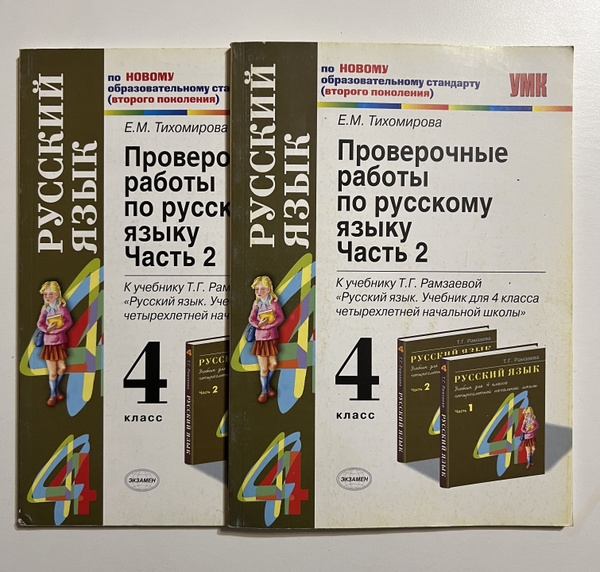 Проверочные работы по русскому языку. 4 класс. Часть 2 (комплект из 2 ...