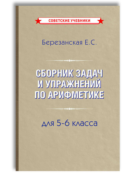 Сборник задач и упражнений по арифметике 5-6 класс (1948) | Березанская ...