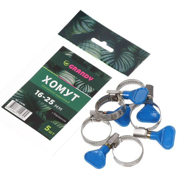 Набор хомутов Grandy 16 - 25, 5 шт., Нержавеющая сталь - купить по выгодной цене в интернет ...