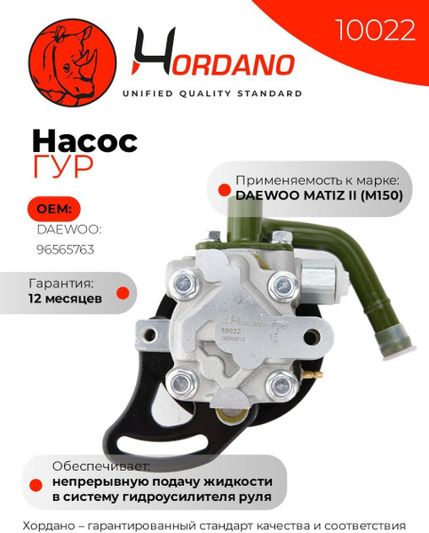 Насос ГУР DAEWOO MATIZ II (M150) дэу матиз HORDANO арт. 10022 купить на ...