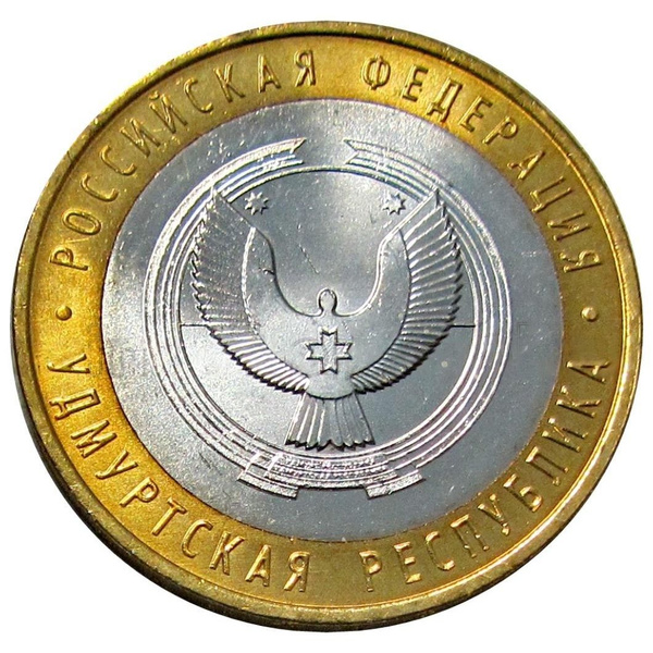Монета РФ 10 рублей 2008 Удмуртия ММД UNC Идеальная - купить в интернет ...