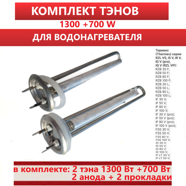 Тэн комплект для водонагревателя IF 50 V IF 80 V, нержавейка, комплект ...