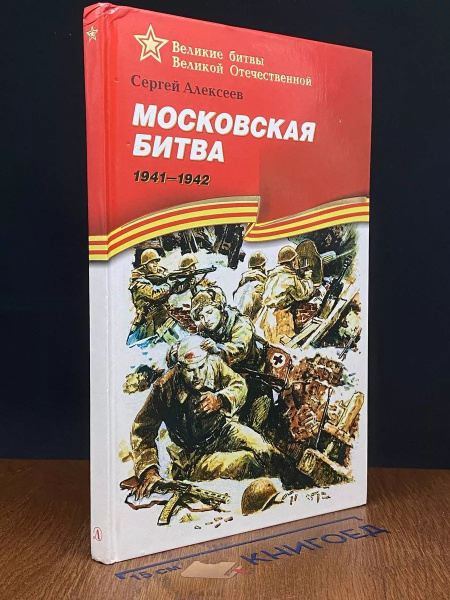 Московская битва. 1941-1942 - купить с доставкой по выгодным ценам в интернет-магазине OZON ...