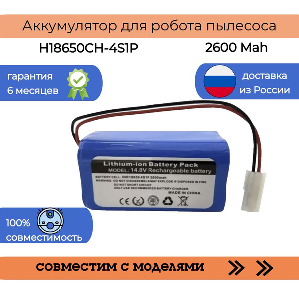 Аккумулятор H18650CH-4S1P батарея для робота пылесоса Mi Robot Vacuum ...