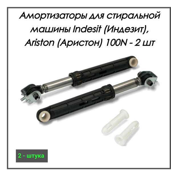 Амортизаторы для стиральной машины Indesit (Индезит), Ariston (Аристон ...