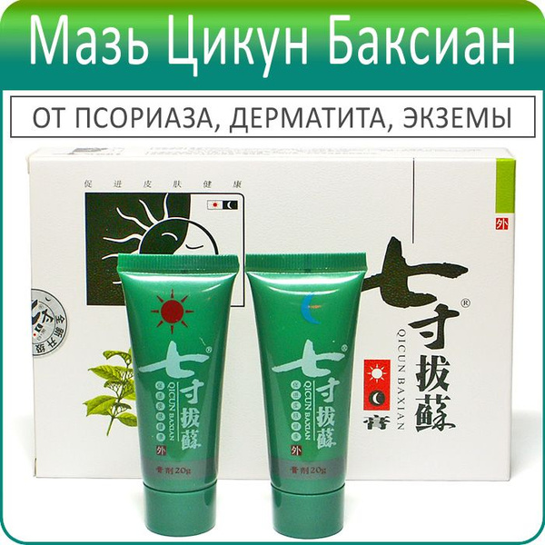Китайская мазь День и Ночь Цикун Баксиан (Qicun Baxian) от псориаза ...