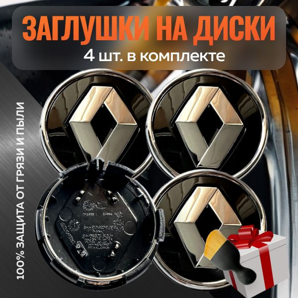 Колпачки на диски Рено чёрные/хром кольцо 57мм(4шт.) / Заглушки на ...