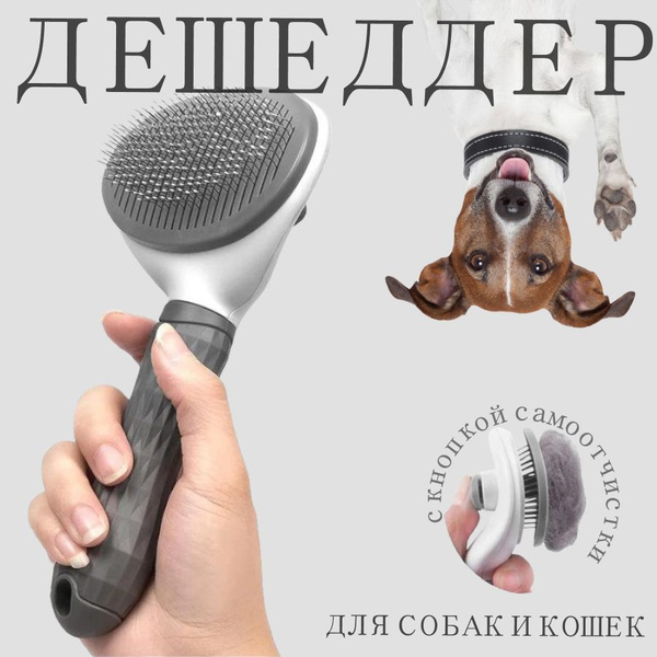 Дешеддер. Щетка для вычесывания шерсти (пуходерка).Чесалка для животных ...