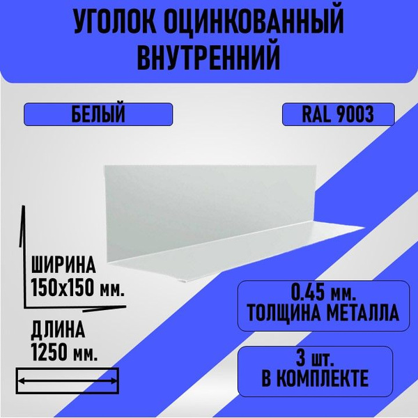 Угол оцинкованный внутренний, 150*150*1250 мм., цвет белый, 3 шт. в ...