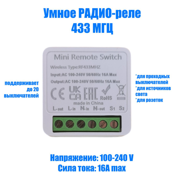 Умное РАДИО-реле 433 МГЦ для проходных выключателей, источников света ...
