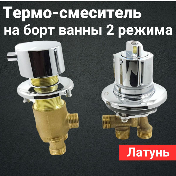 Термостатический смеситель на борт ванны, 2 (два) отверстия, врезной на ...