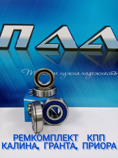 Ремкомплект подшипников КПП ВАЗ 2170,Приора,Гранта,Калина - купить с ...