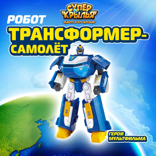Большой робот трансформер Супер Крылья самолёт, EU760888 - купить с ...