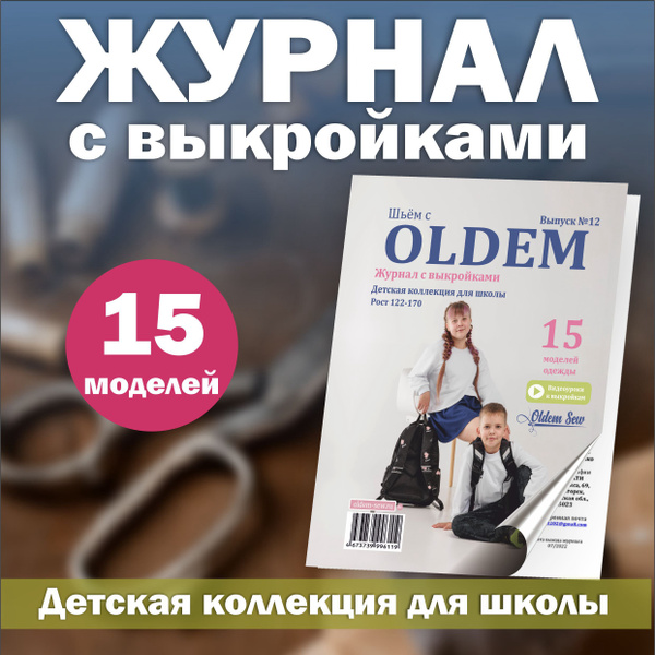 Журнал с выкройками для шитья "Шьём с OLDEM", двенадцатый выпуск ...