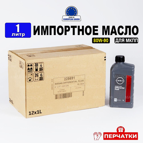 Масло трансмиссионное Nissan 80W-90 Differential Fluid (Европа)1л ...
