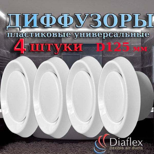 Комплект из 4 диффузоров DVK 125 для вентиляции. Анемостат пластиковый ...
