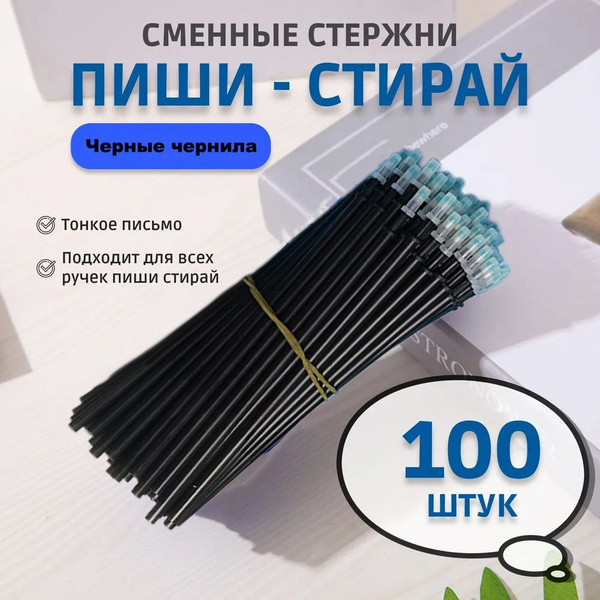 Сменные гелевые стержни для ручек Пиши-- Стирай 100шт, черное стираемые ...