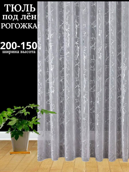Стильный Тюль Тюль высота 150 см, ширина 200 см, крепление - Лента ...