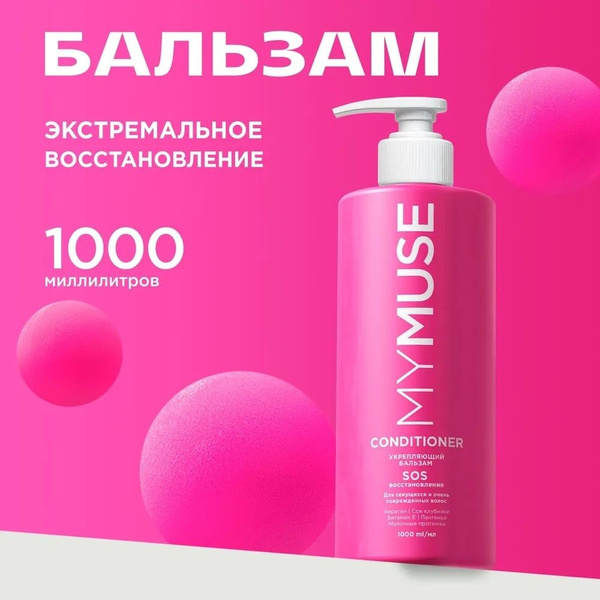 Шампунь MYMUSE "Укрепляющий", SOS-восстановление, 1000 мл - купить с доставкой по выгодным ценам ...