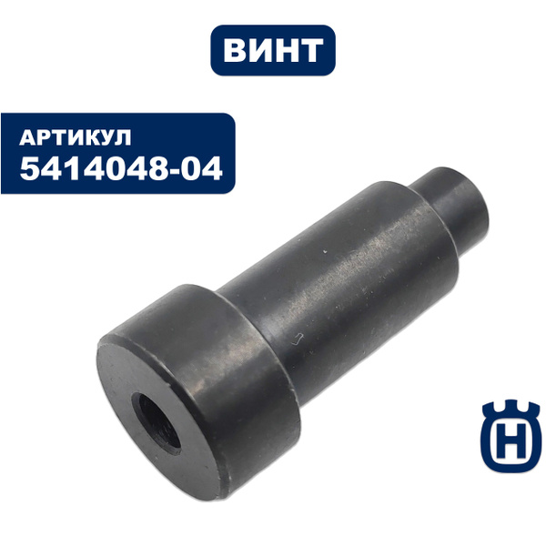 Винт Husqvarna DMS240 эксцентрик купить на OZON по низкой цене (1664858221)