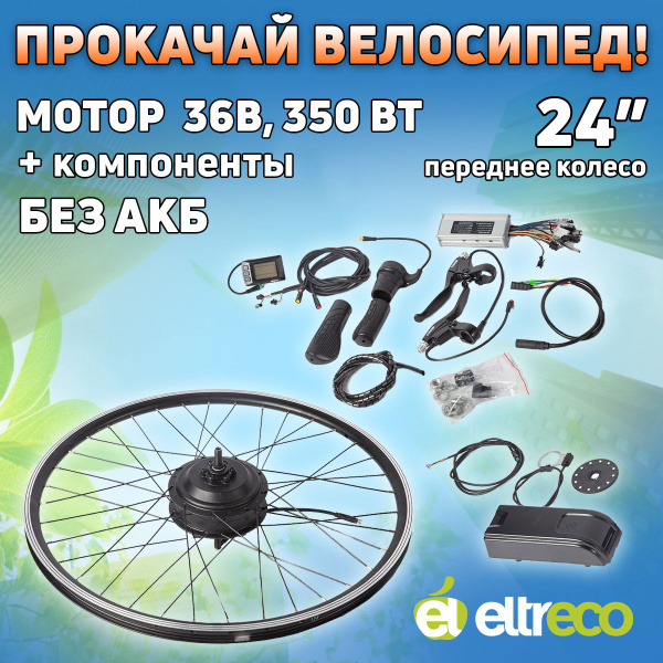 Мотор-колесо (комплект) 36V 350W LCD 24" передний - купить с доставкой ...