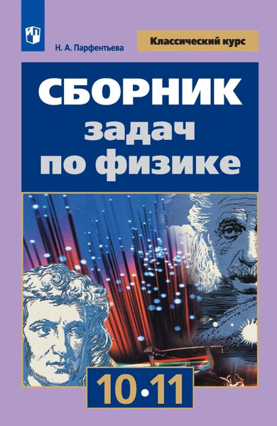Сборник задач по физике 10-11 класс / Парфентьева Н.А. - купить с ...