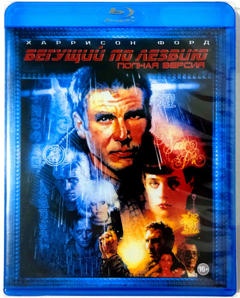 Бегущий по лезвию. Blu-ray. Фильм 1982 года. Боевик, фантастика, драма. - купить с доставкой по ...