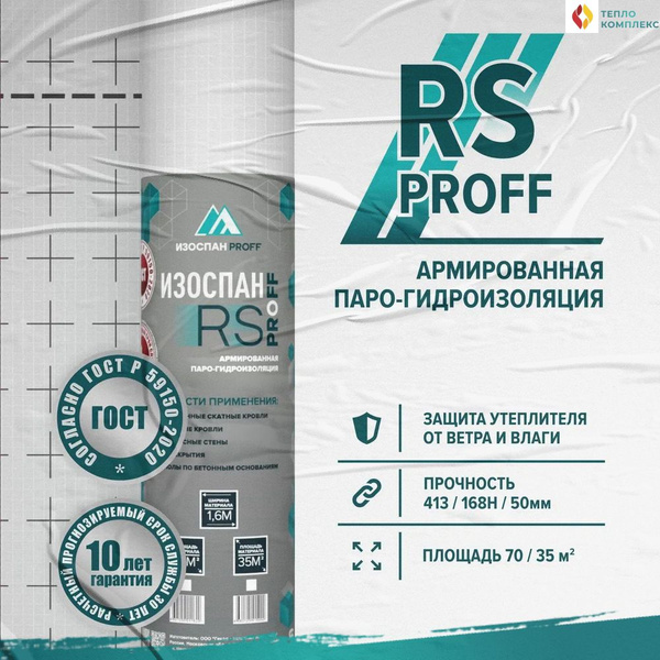 ИЗОСПАН RS proff 70 м2 , армированная пароизоляция для потолка, пароизоляционная пленка для стен ...