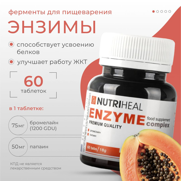 Ферменты для пищеварения энзимы папаин папайя фермент, NUTRIHEAL ...