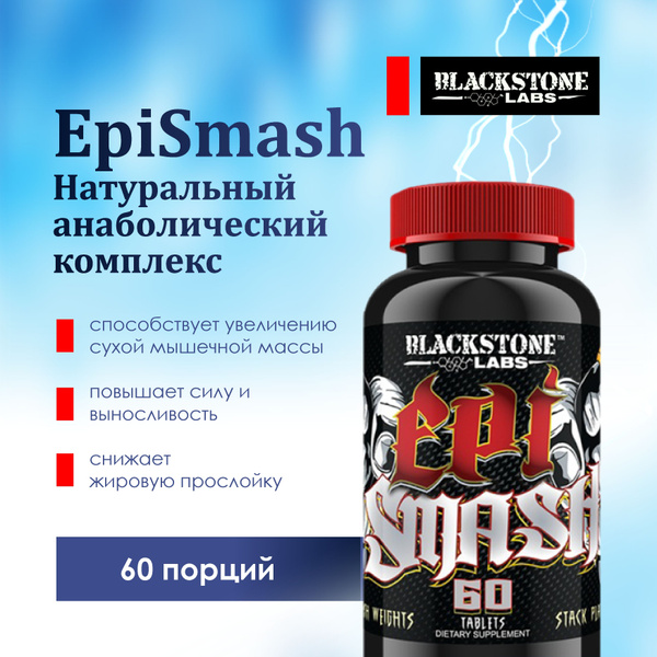 Анаболический комплекс EpiSmash Blackstone Labs - купить с доставкой по ...
