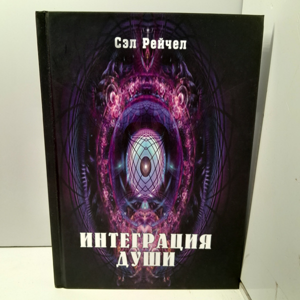 Интеграция Души / Рейчел Сэл - купить с доставкой по выгодным ценам в ...