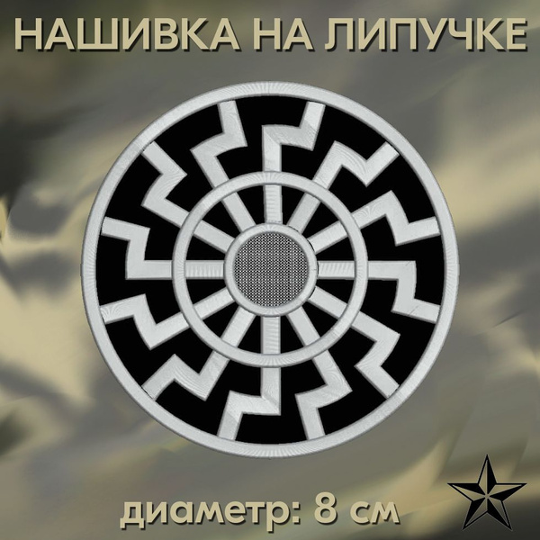 Шеврон "Черное солнце" на липучке 8*8 см на одежду. Патч с вышивкой ...