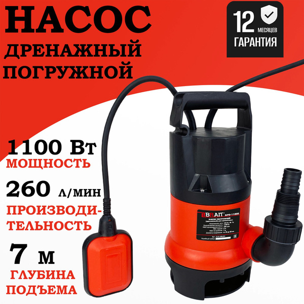 Насос дренажный погружной BRAIT NPD-1100D ( ABS-пластик, 1100 Вт, 250 л/мин, частицы до 35 мм ...