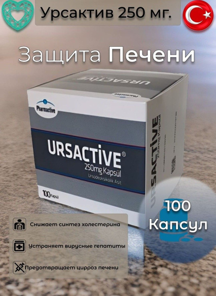 Урсактив 250мг. URSAKTIV 100табл. - купить с доставкой по выгодным ...
