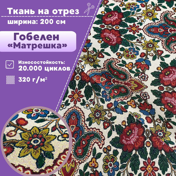 Мебельная ткань гобелен "Матрешка", пл. 320 г/м2, ш-200 см, на отрез ...