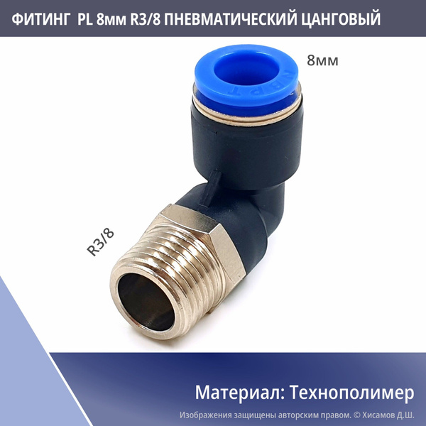 Фитинг PL 8мм G3/8 пневматический угловой цанговый быстросъемный ...
