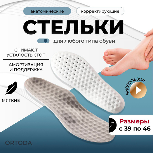 ORTODA Стельки анатомические ортопедические стельки с перфорацией, для ...