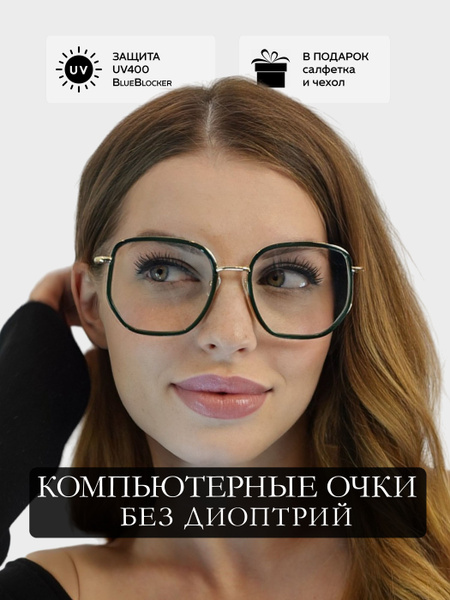 Очки для компьютера защитные прозрачные имиджевые без диоптрий (нулевки ...
